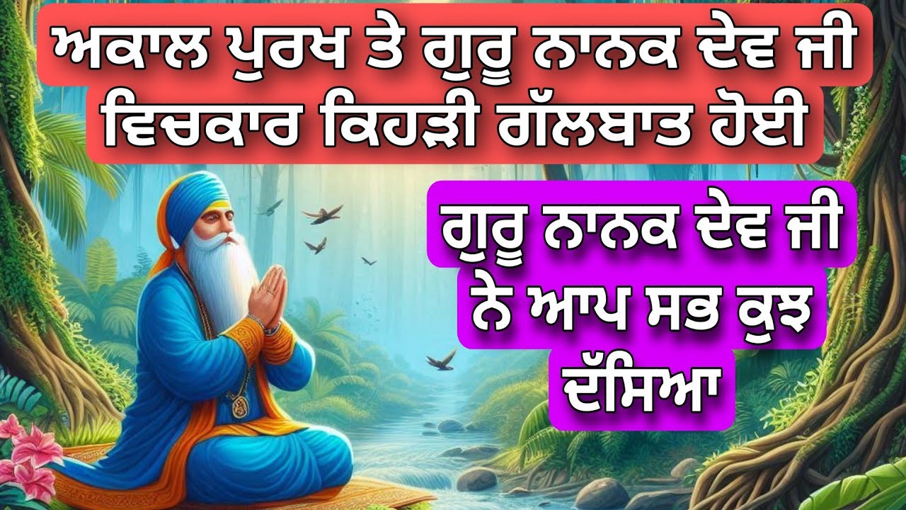 AKAAL PURAKH TE GURU NANAK DEV JI VICHKAR KEHRI GALBAAT HOYEE | Guru ...
