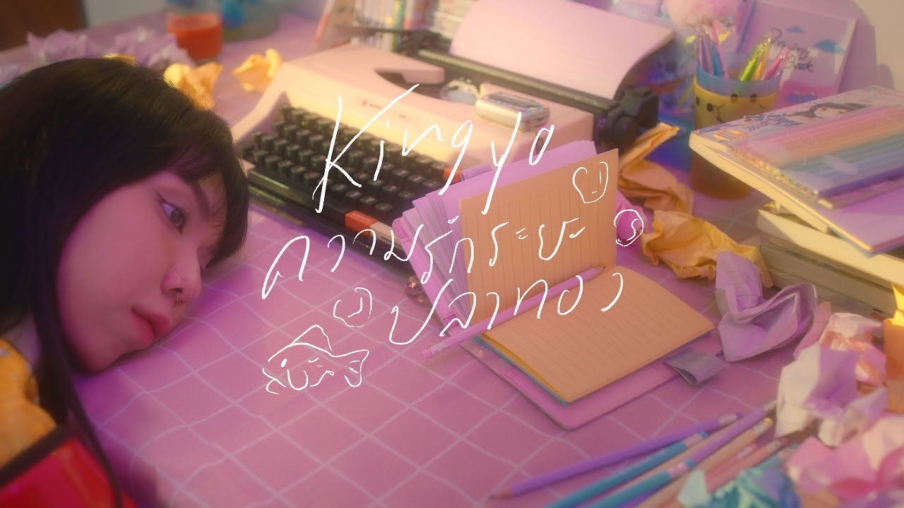 [THESIS Shortfilm] Kingyo ความรักระยะปลาทอง [4K] - YouTube
