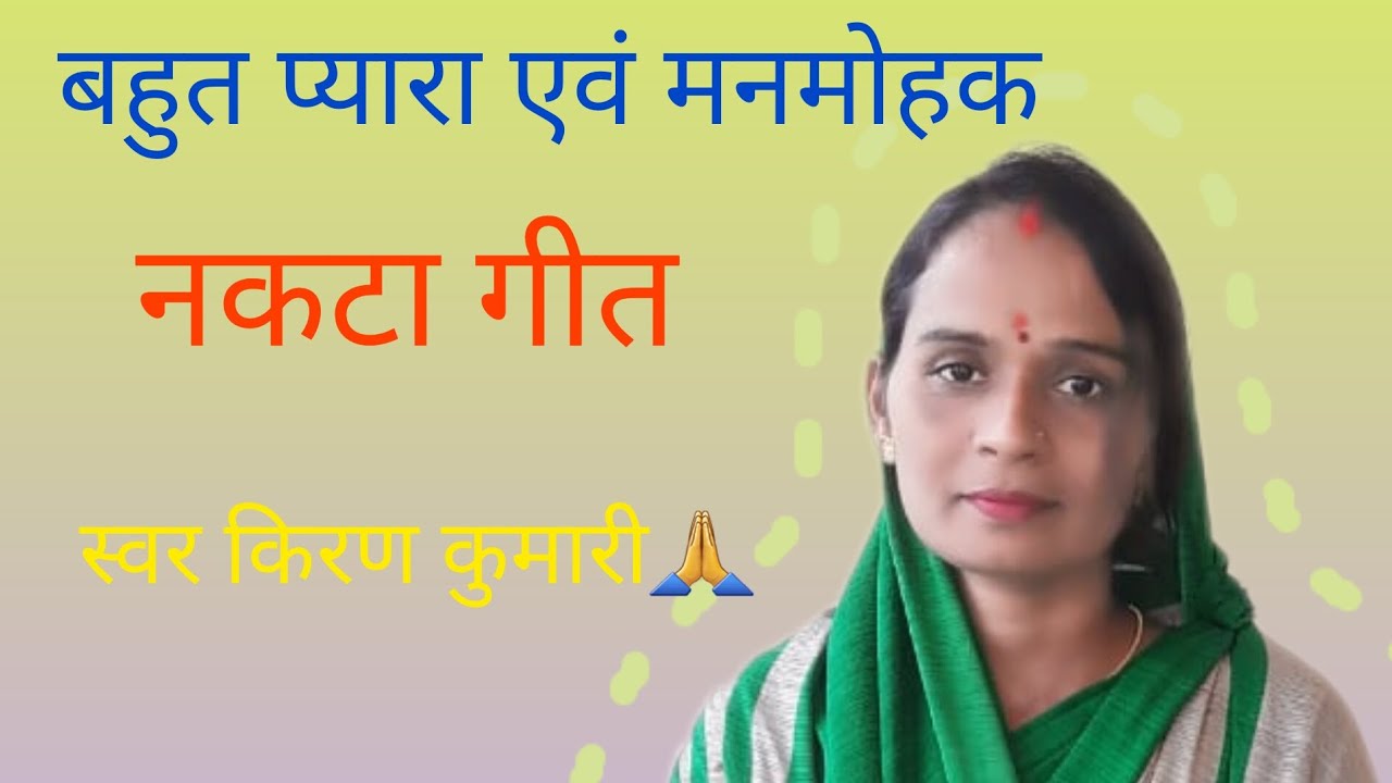 🌹 ️ नकटा गीत||nakta geet || बहुत ही प्यारा मार्मिक नकटा गीत||💞 गंगा रे ...