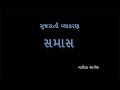 Gujarati Grammar: SAMAS video tutorial for GPSC & Other competitive ...