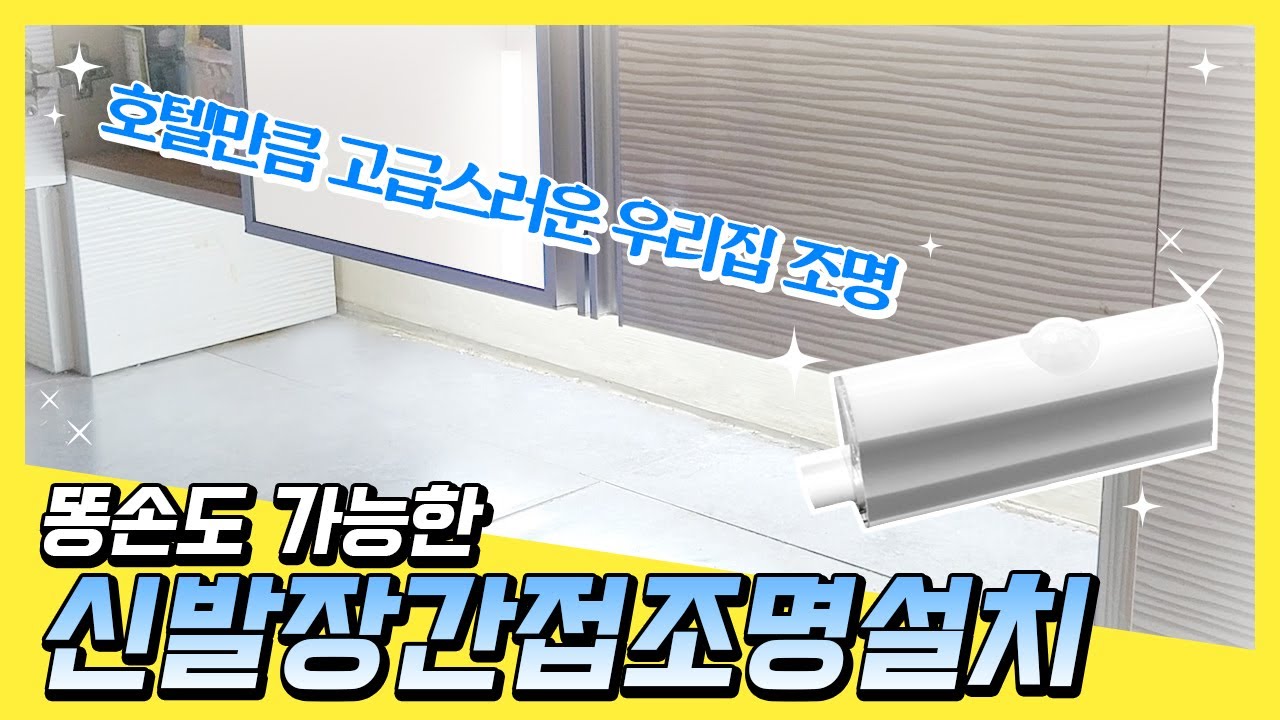 【t5간접조명】 신발장 간접조명 설치·시공 방법 셀프인테리어 호텔 같은 우리집 전주조명 탑라이팅 조명아저씨 Youtube