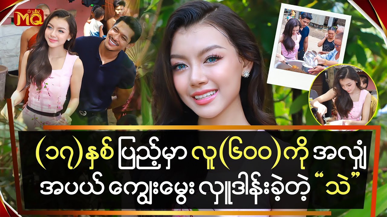 ၁၇ နှစ်ပြည့်မှာ လူ ၆၀၀ ကို အလျှံအပယ် ကျွေးမွေးလှူဒါန်းခဲ့တဲ့ သဲ Youtube