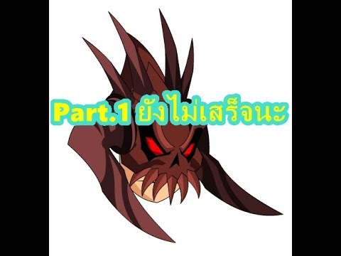 AQW วิธีทำ Sepulchure's Original Helm Part.1 ทฤษฎีการทำ - YouTube