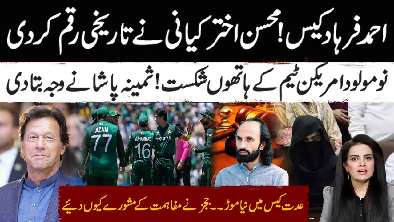 New Twist Imran Khan Bushra Bibi Case l Justice Mohsin Akhar Kayani ...