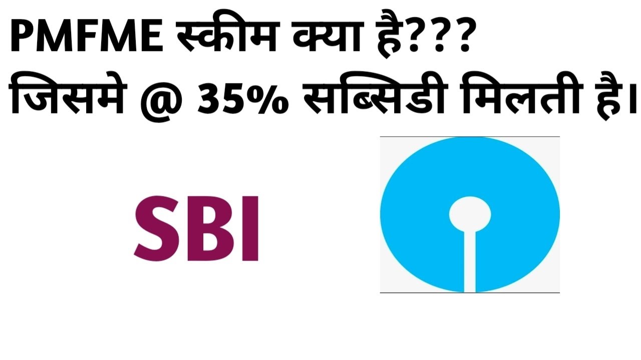 WHAT IS PMFME SCHEME IN SBI। SBI KI PMFME SCHEME KYA HAI - YouTube