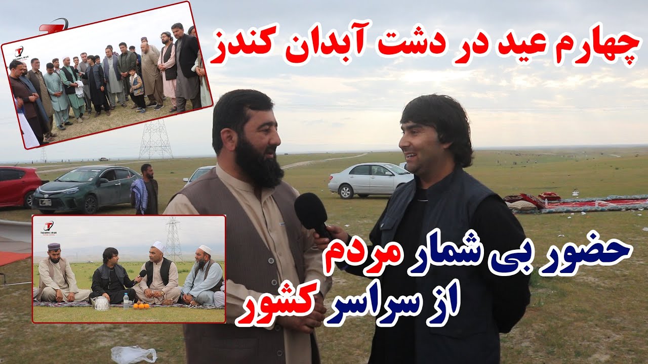 روز چهارم عید و حضور بی شمار مردم از سراسر کشور در دشت آبدان کندز