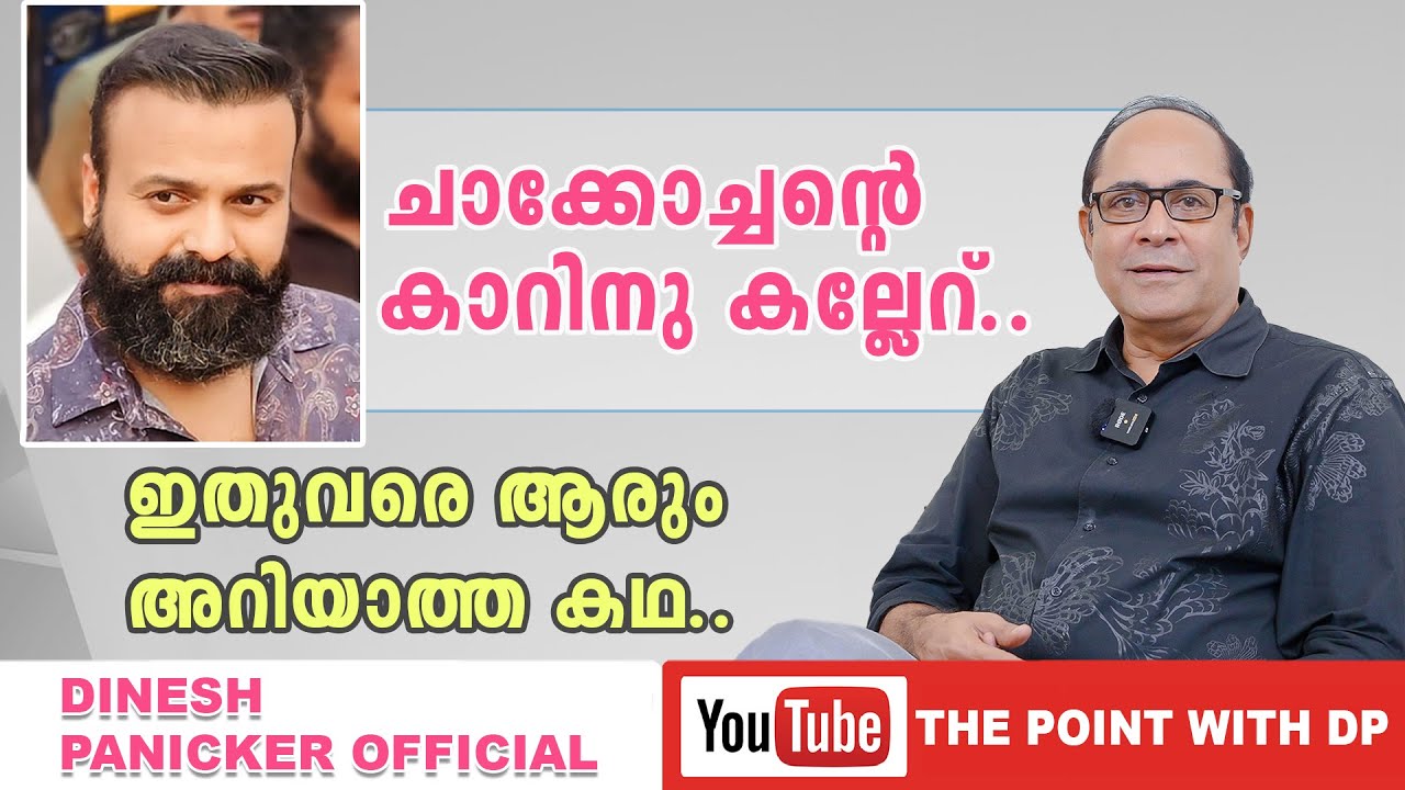 ചാക്കോച്ചന്റെ കാറിനു കല്ലേറ് ഇതുവരെ ആരും അറിയാത്ത കഥ | Point With DP | EPI 26 | Dinesh Panicker ...
