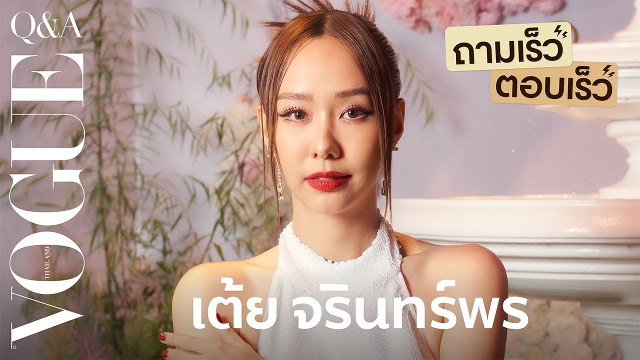 Quick-Fire Questions ถามเร็วตอบเร็วกับ 'เต้ย-จรินทร์พร' | Vogue ...