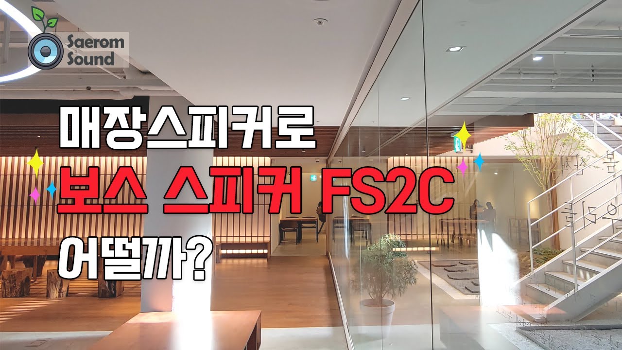 🌟매장스피커 보스스피커 FS2C 🎵 - YouTube
