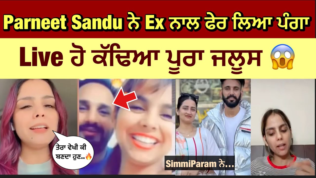 Parneet Kaur Sandhu ਨੇ Ex ਨਾਲ ਫੇਰ ਲਿਆ ਪੰਗਾ 😱Kive ਹੋ ਕੇ ਕੱਢਿਆ ਜਲੂਸ ...