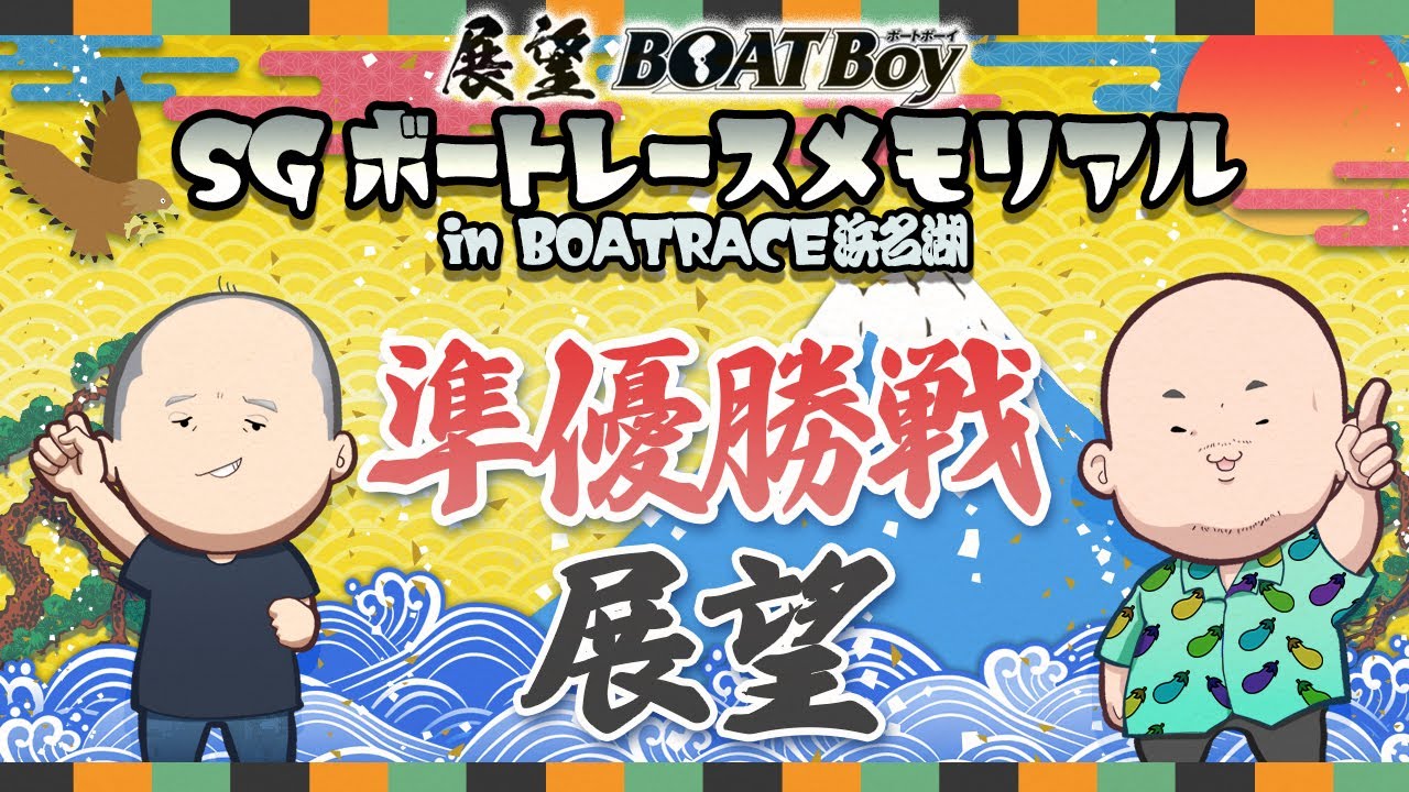 【8/26】18時よりLIVE配信 展望BOATBoy 浜名湖SG第68回ボートレースメモリアル 準優勝戦展望 - YouTube