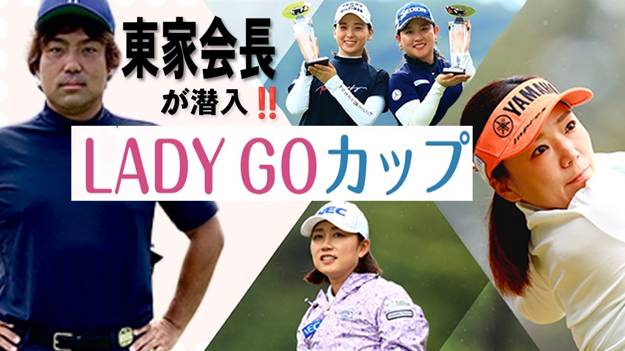 2024 KURE×LADY GOカップ【有村智恵プロ/原江里菜プロ】 - YouTube