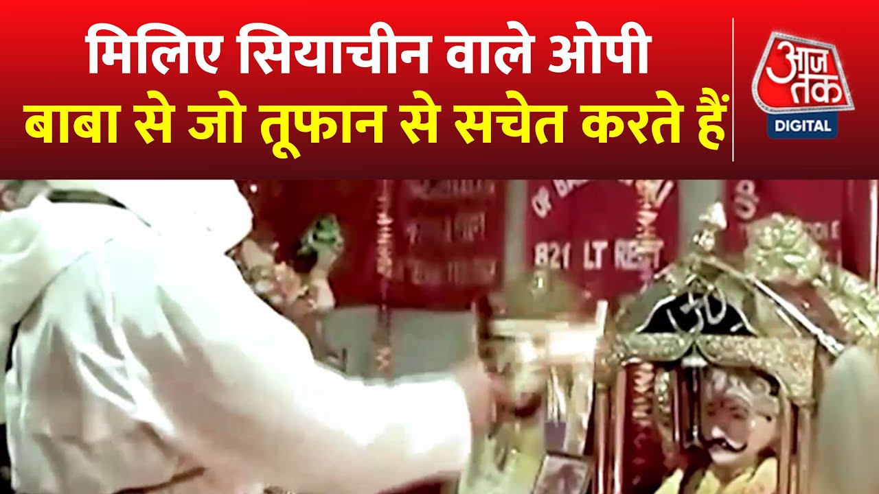Siachen के OP Baba के मंदिर में दूर-दूर से लोग दर्शन करने आते हैं ...