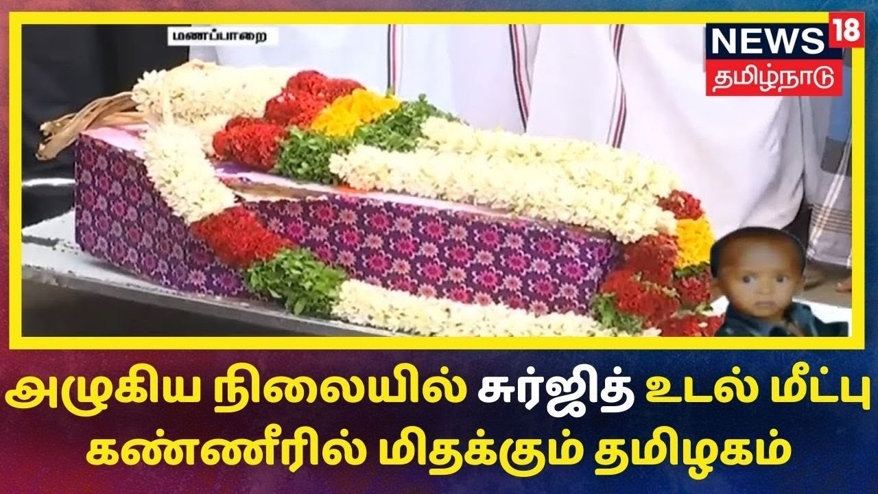 அழுகிய நிலையில் சுர்ஜித் உடல் மீட்பு - சுர்ஜித் உடலுக்கு பொதுமக்கள் ...