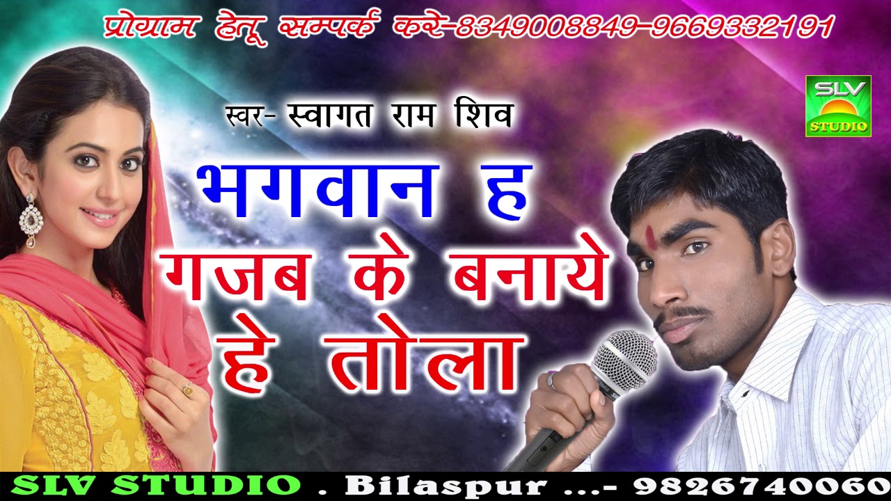 CG SONG-भगवान ह गजब के बनाये हे तोला-Chhattisgarhi Song-Lok Geet ...