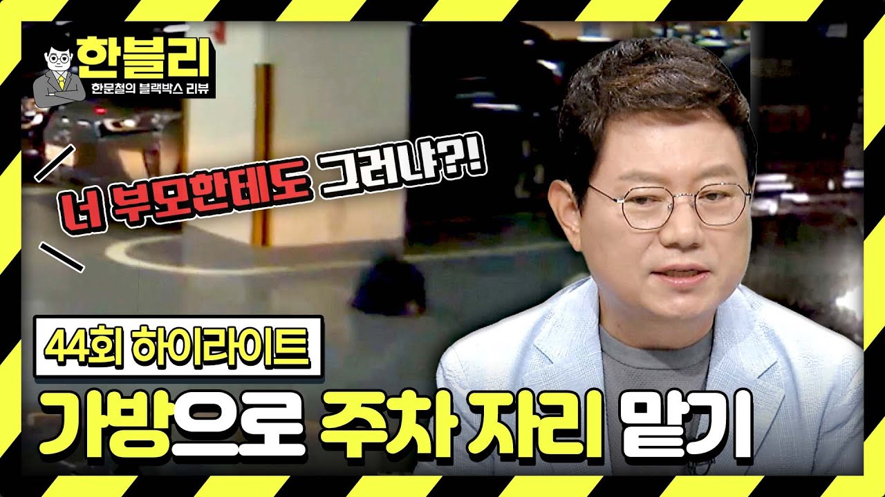 하이라이트 "거기 차 댈 거에요~" 가방으로 주차 자리 맡더니 패드립까지 적반하장 레전드 한블리 한문철의 블랙박스