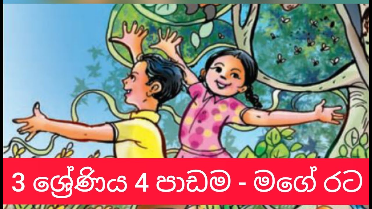 Grade 3 Sinhala - Mage Rata / 3 ශ්‍රේණිය 4 පාඩම - මගේ රට - YouTube