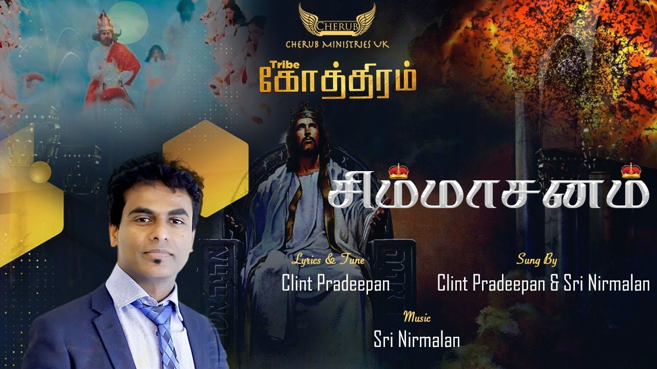 Simmasanam | Clint Pradeepan | Kothram | Official Lyric Video | Tamil ...