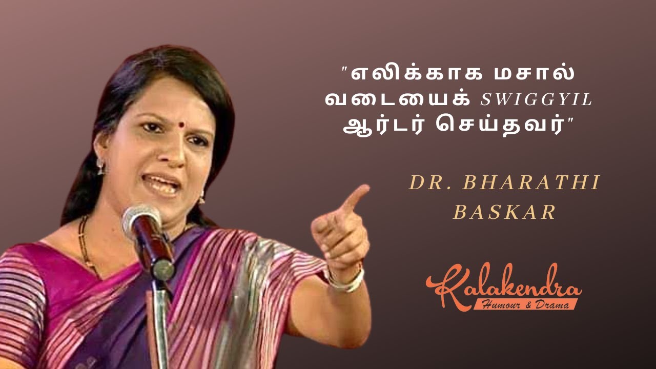 "எலிக்காக மசால் வடையைக் swiggyil ஆர்டர் செய்தவர்" - Dr. Bharathi Baskar ...