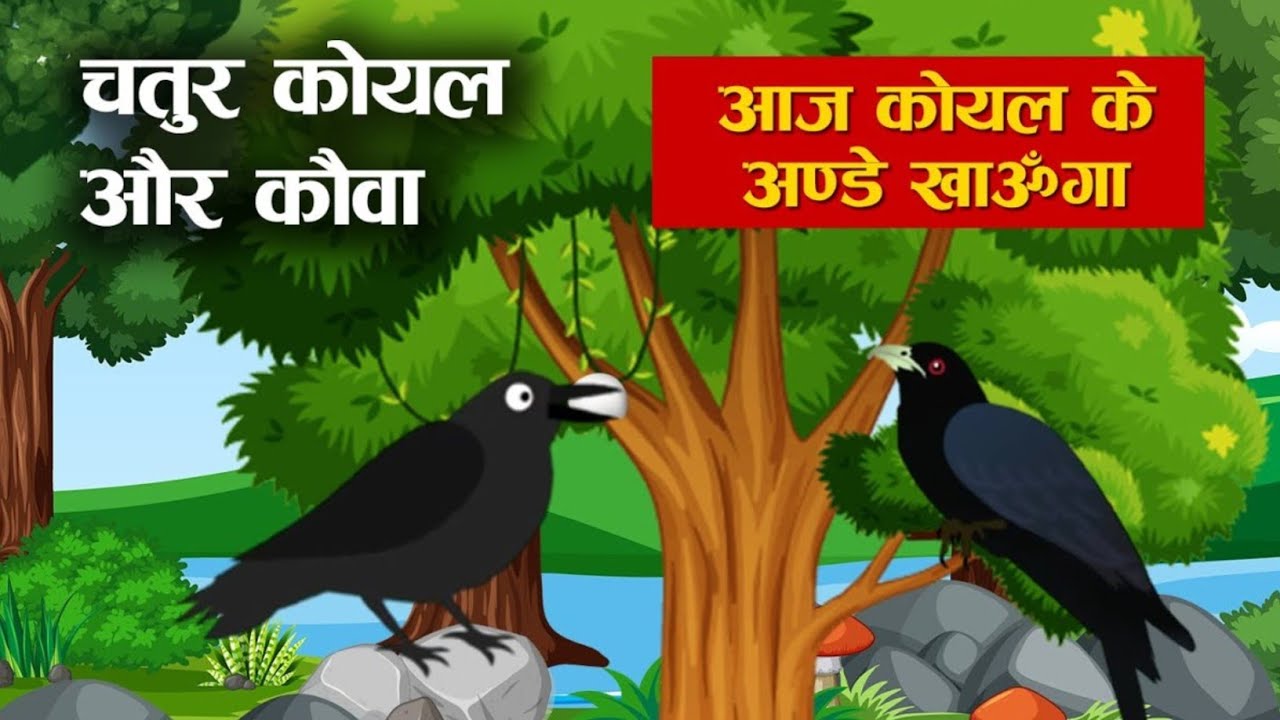 Kauwa aur koyal ki kahani II kauwa aur koyal II Motivational story II ...