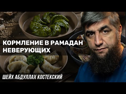 Кормление в Рамадан кафиров