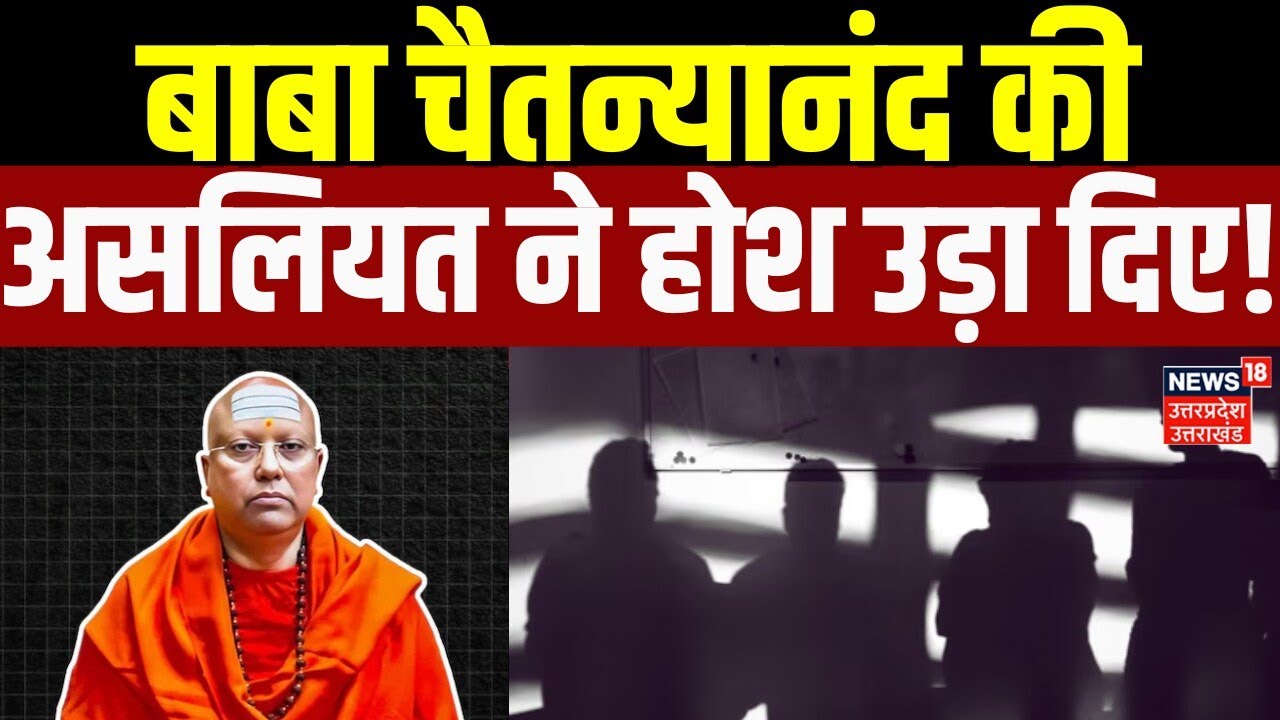 Delhi Ashram Kand: Baba Chaitanyanand के 'आश्रम कांड' में चौंकाने वाला ...