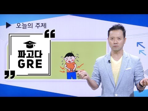 [파고다GRE] Cartoon GRE Voca 18강_파고다어학원 문원준 강사 - YouTube