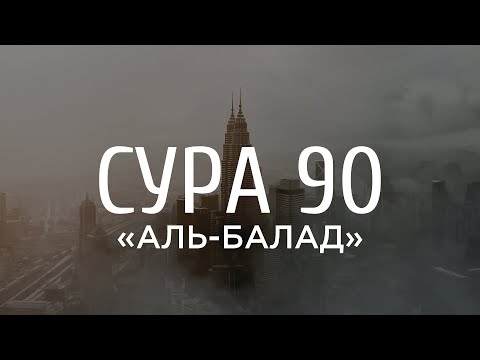 Ахмад аль-Анчихи - Сура 90 «Аль-Балад» («Город»)