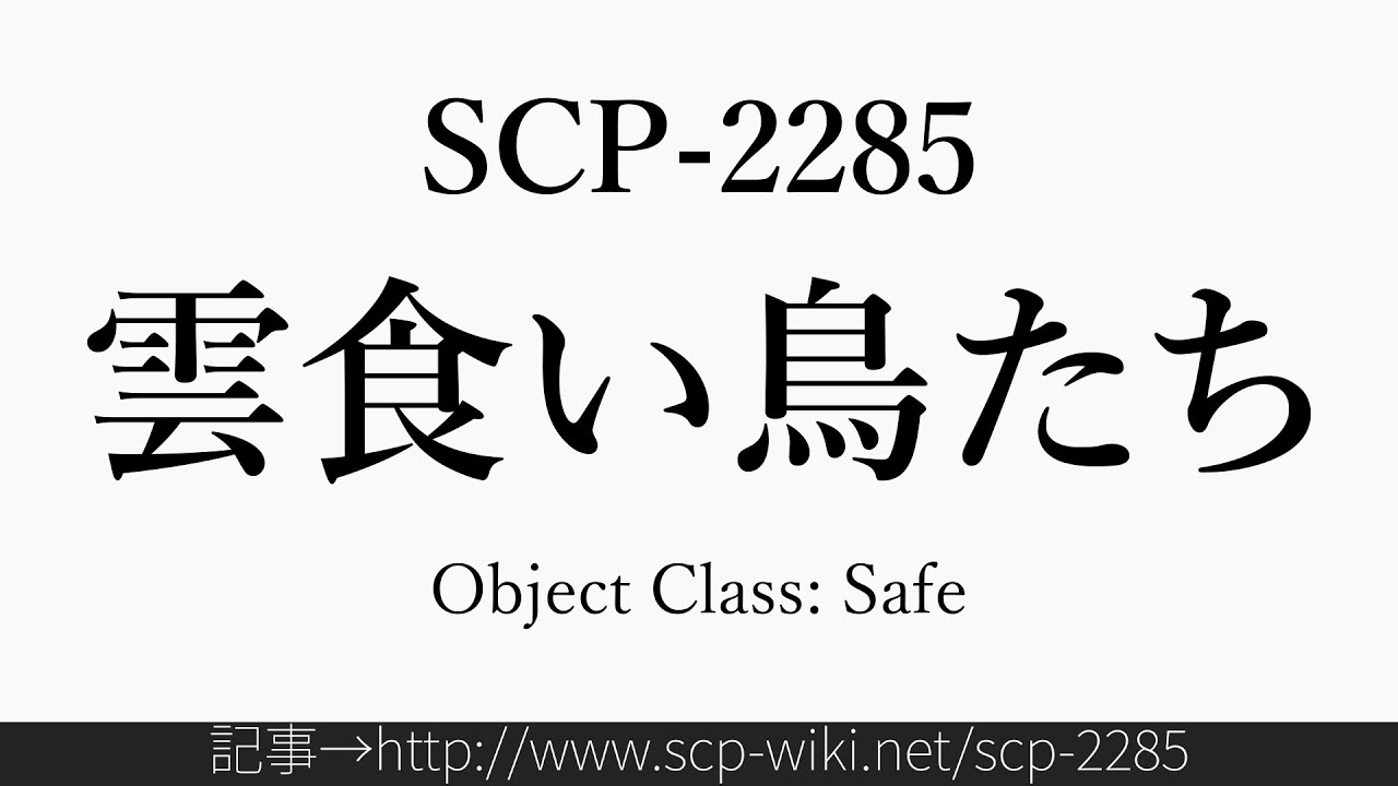 30秒でわかるSCP-2285 - YouTube