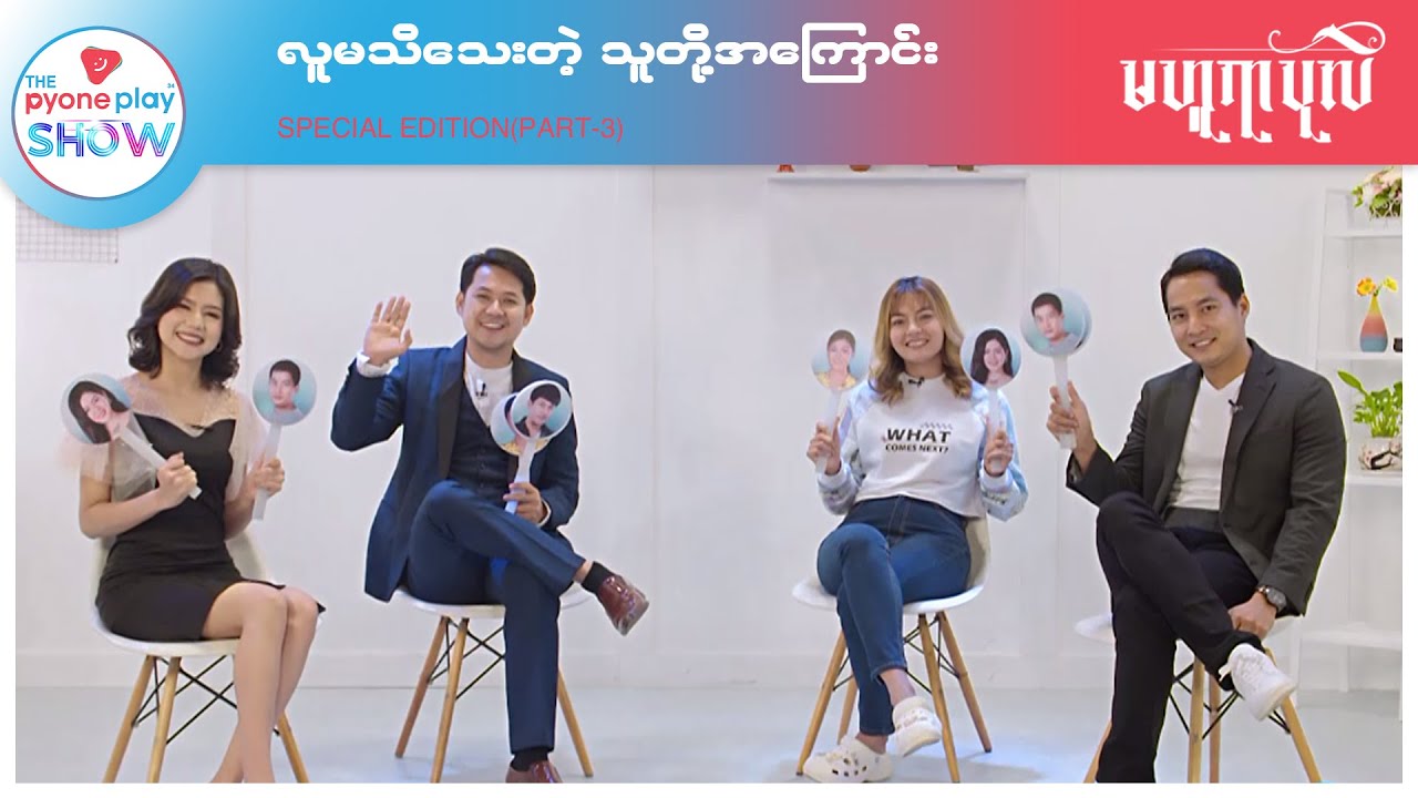လူမသိသေးတဲ့ သူတို့အကြောင်း | The Pyone Play Show #MRTV4 #မဟူရာပုလဲ ...