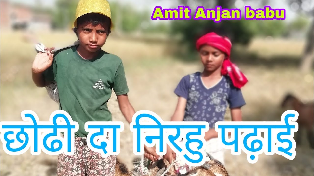 '' छोढी दा निरहु पढ़ाई "full HD video amit Anjan dance निरहुआ camadi ...