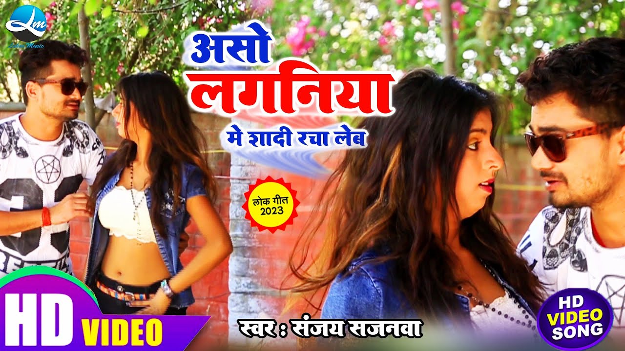 असो लगनिया मे शादी रचा लेब || Asho Laganiya Me Sadi Racha Leb || Sanjay ...
