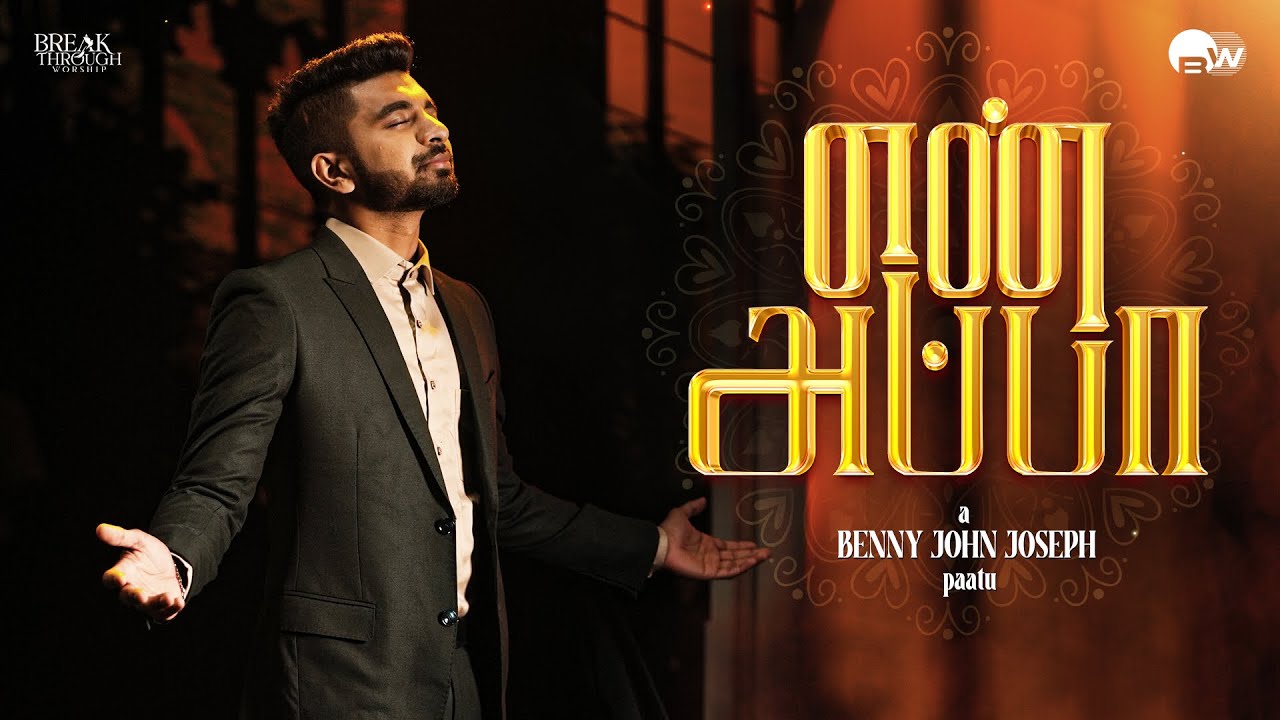 En Appa | Benny John Joseph | Tamil Christian Song (Lyric Video) - YouTube