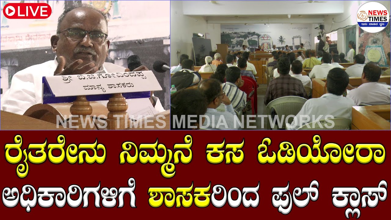 |LIVE|ರೈತರೇನು ನಿಮ್ಮನೆ ಕಸ ಓಡಿಯೋರಾ-ಅಧಿಕಾರಿಗಳಿಗೆ‌ ಶಾಸಕರಿಂದ ಫುಲ್‌ ಕ್ಲಾಸ್ ...