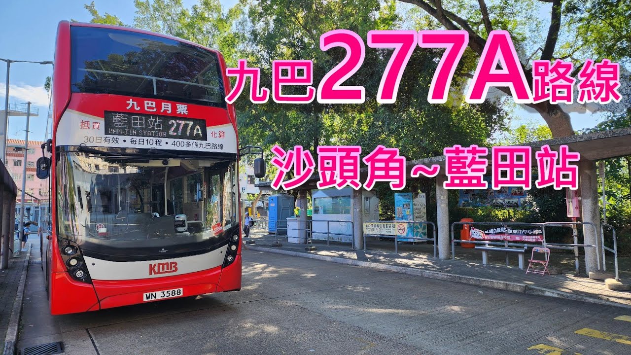 遊車河系列 : 九巴277A路線，來往 沙頭角 ~ 藍田站 - YouTube