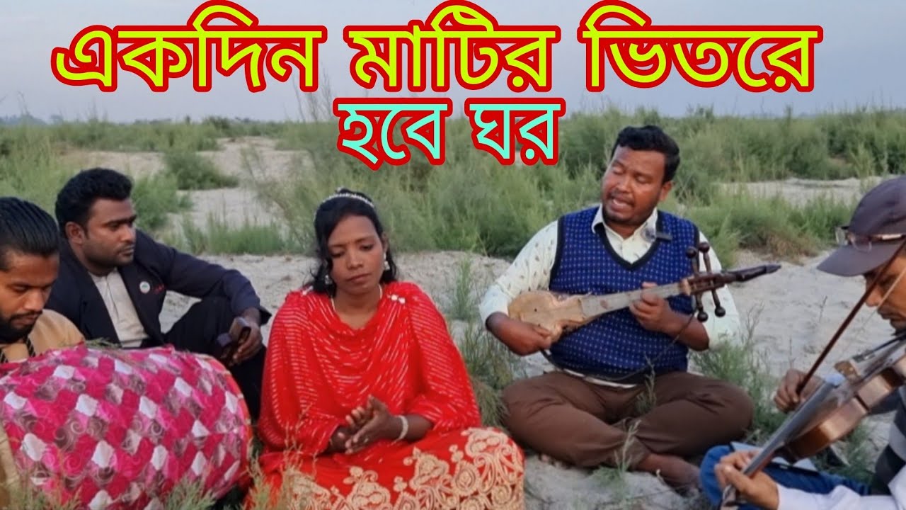 একদিন মাটির ভিতরে হবে ঘর# ekdin Matir bitore hobe gor# silpi baul ...