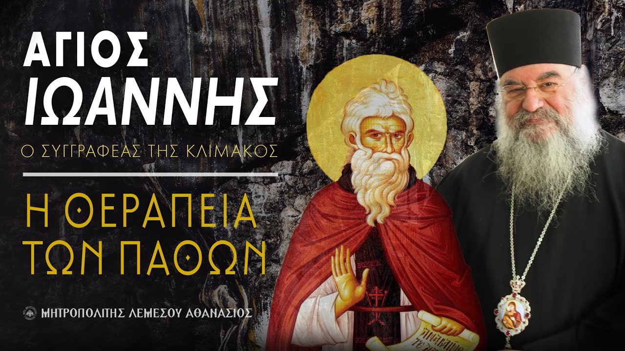 Η θεραπεία των παθών (Κυριακή Δ’ Νηστειών Ιωάννου της Κλίμακος ...