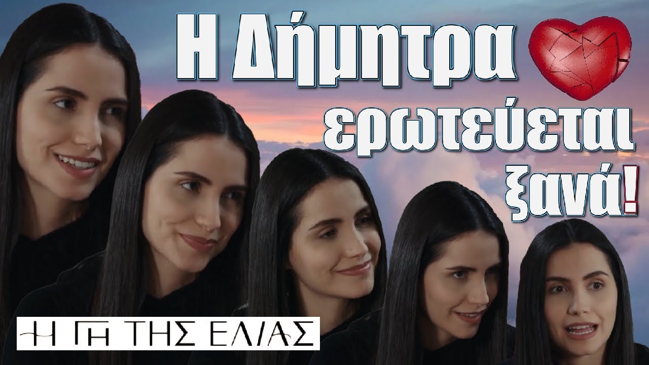 Η Γη της Ελιάς: Η Δήμητρα ερωτεύεται ξανά! - YouTube