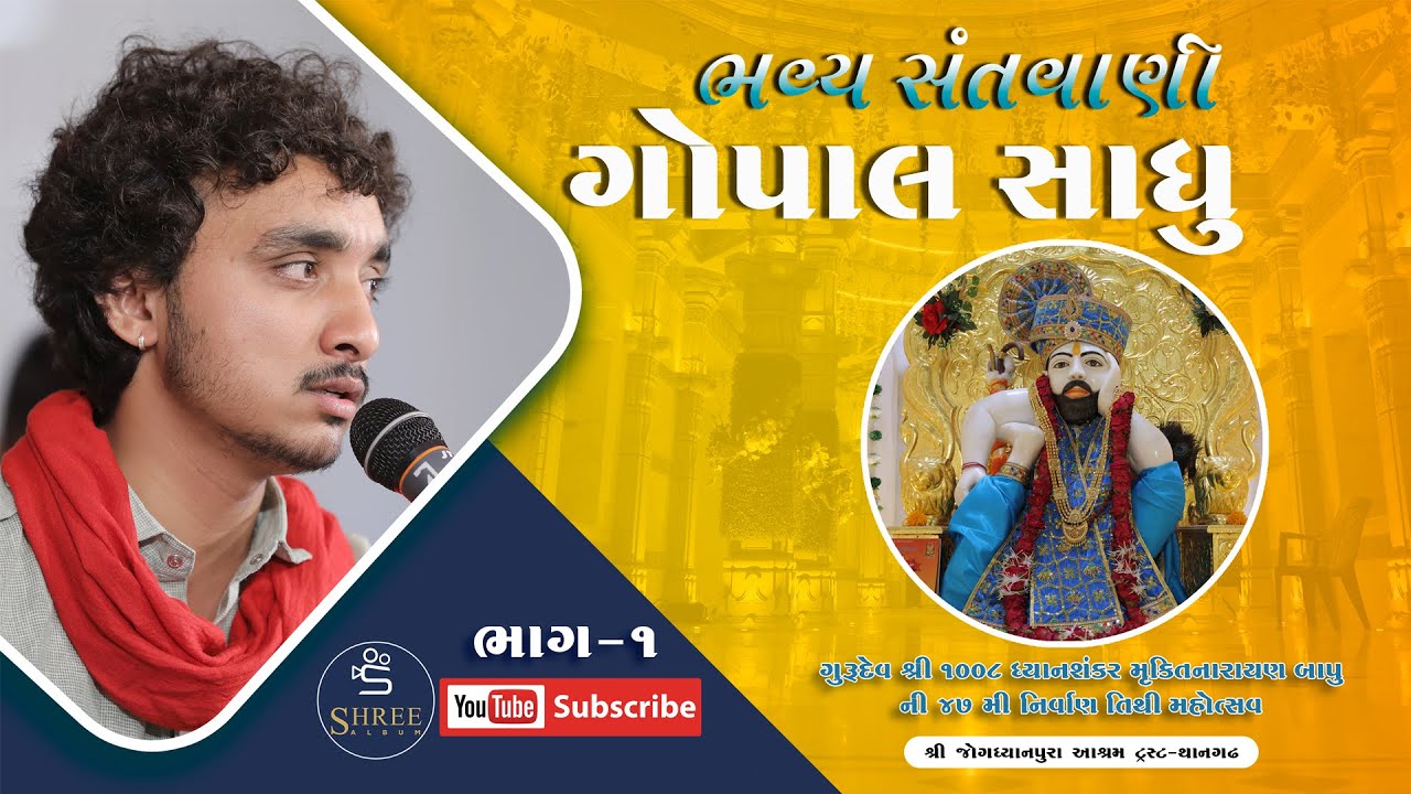 BEST SANTVANI GOPAL SADHU || Jog Ashram bhajan part=002 || Gopal Sadhu ...