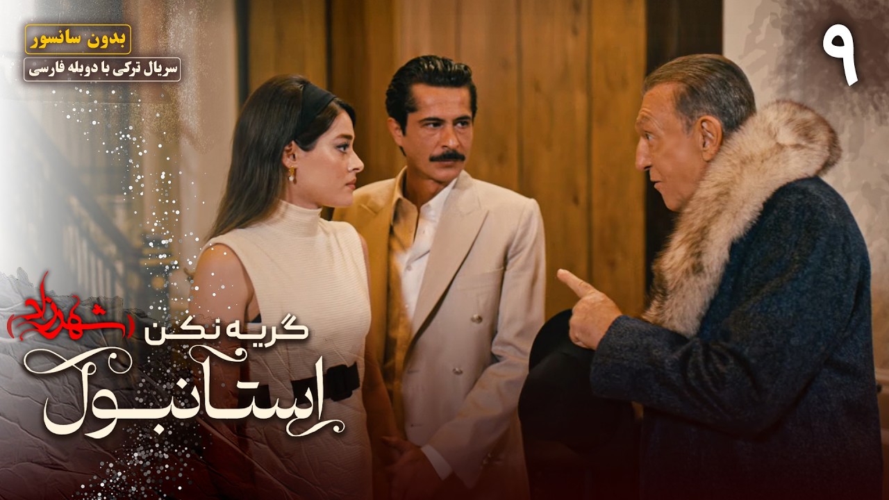 سریال ترکی جدید گریه نکن استانبول (شهرزاد) - قسمت 9 | Serial Gerye ...