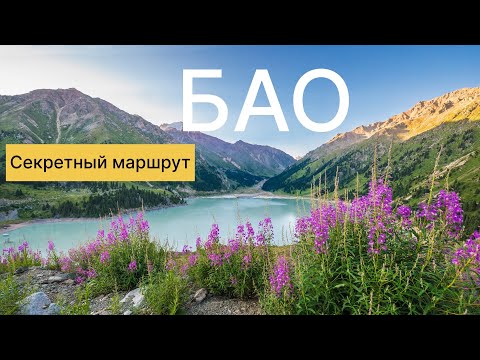 БАО. Маршрут без людей, красивые места!