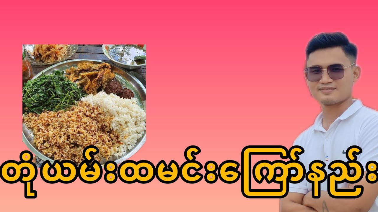 တုံးယမ်းထမင်းကြော်နည်း Youtube