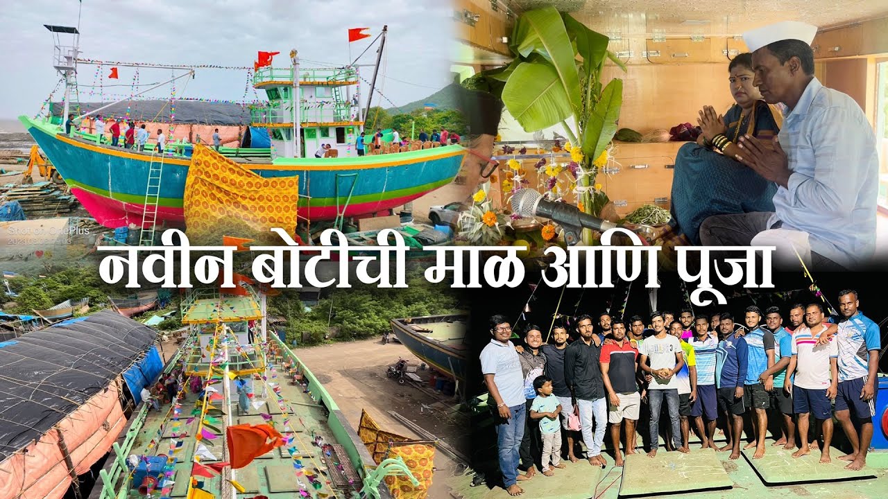 New Boat ⛵️ | नवीन बोटी ची माळ आणि सत्यनारायणाची पूजा ️ | karanja jetty ...