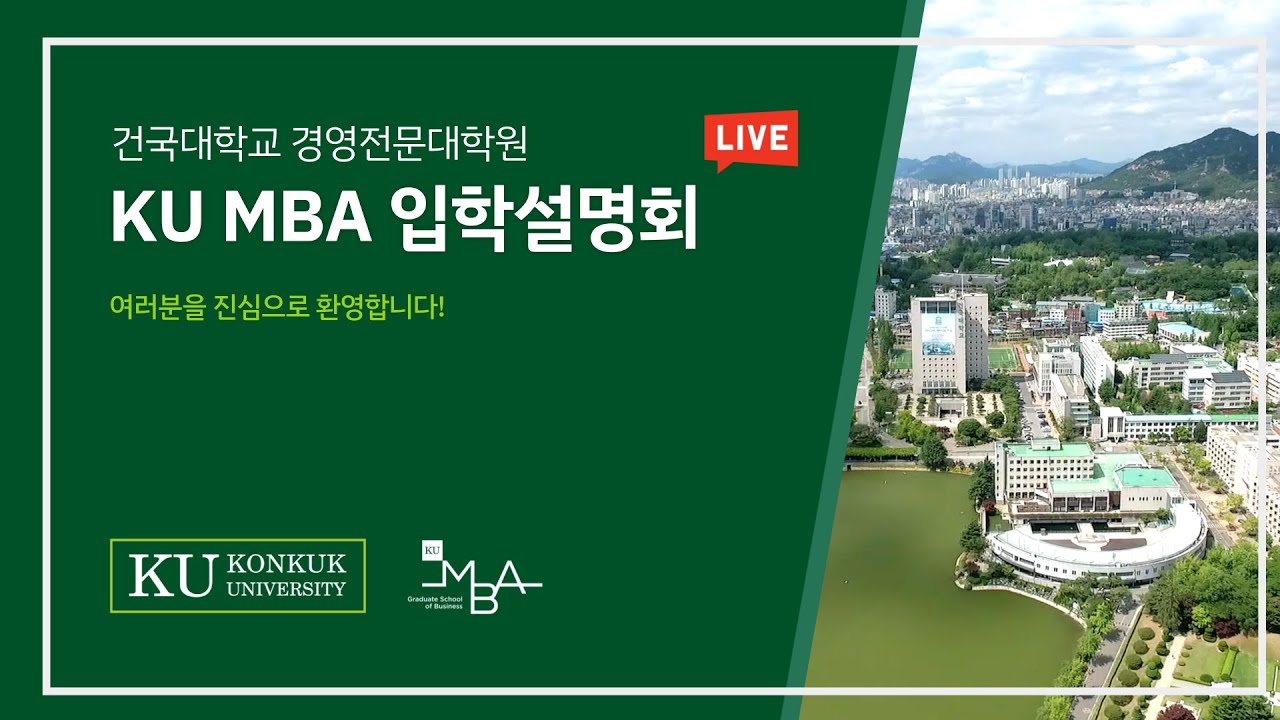 KU MBA 2022년 후기 입학설명회 Live방송 - YouTube