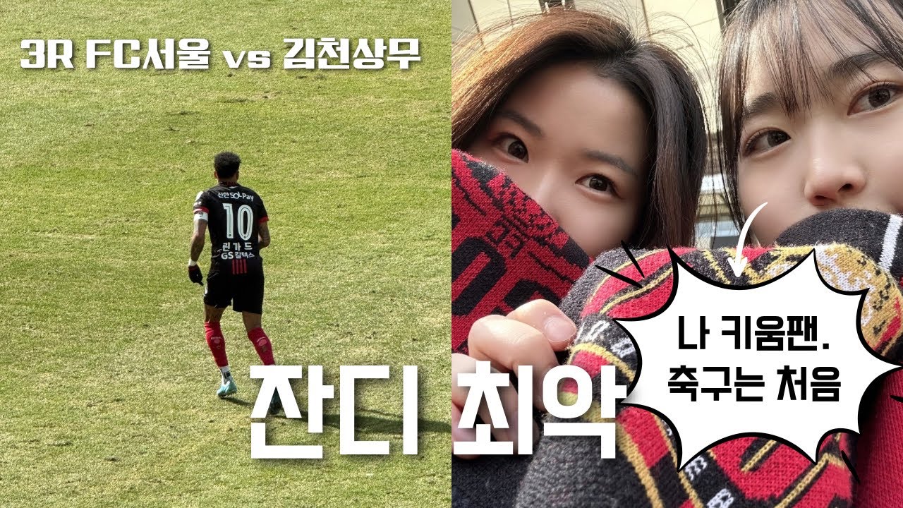 3R FC서울 vs 김천상무 | 최악의 잔디 상태 🙁 | 둑스 데뷔전 - YouTube