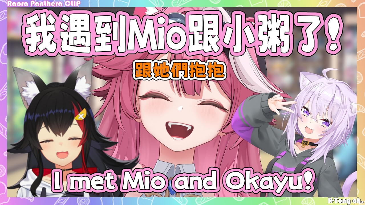 Raora 在工作室遇到Mio跟小粥前輩! 還給她們抱抱了，抱完才想到會不會日本沒這個習慣w【 Raora Panthera ...
