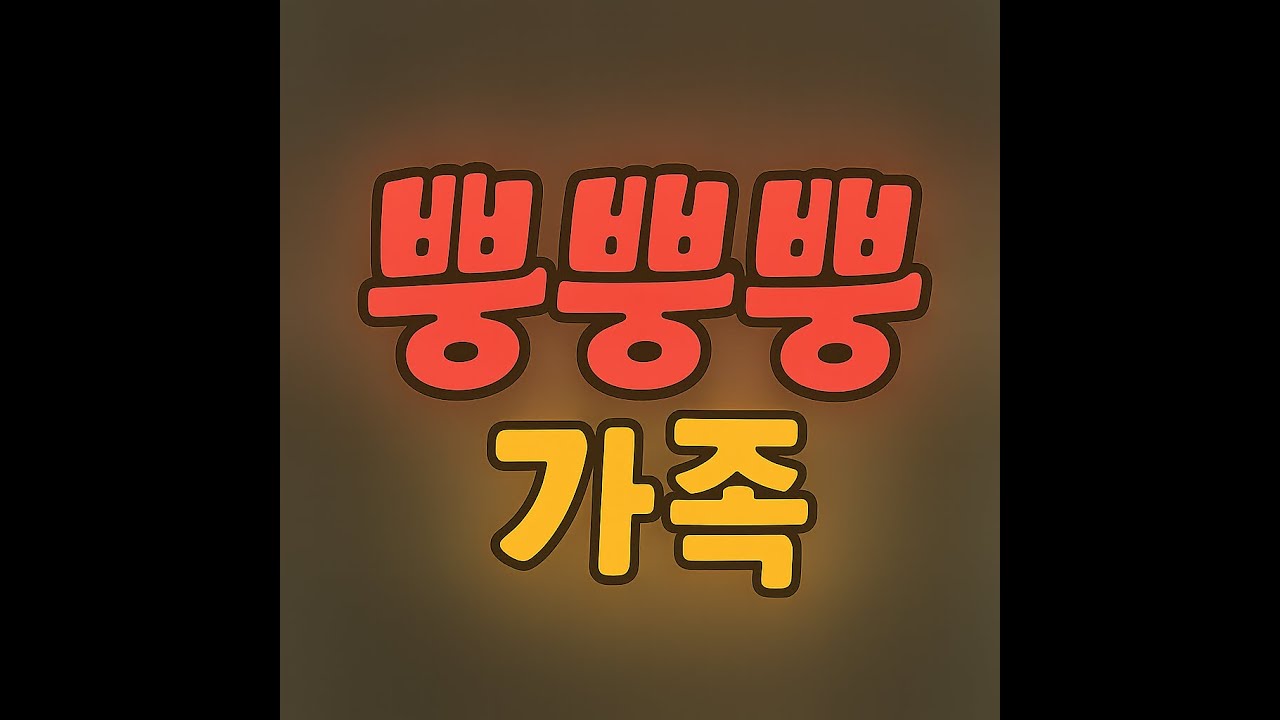뿡뿡뿡 가족(Poong Poong Poong Family) | 라미사운드(RAMI SOUND) | 댄스 동요 | 신나는 동요 ...