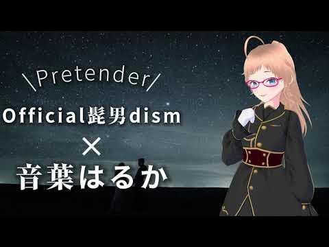 Official髭男dism / Pretender Cover:Haruka Otoha【歌ってみた】 - YouTube
