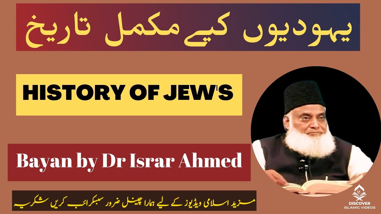 Yahoodiyon ki tareekh | History of Jews | yahudi religion | Dr Israr ...