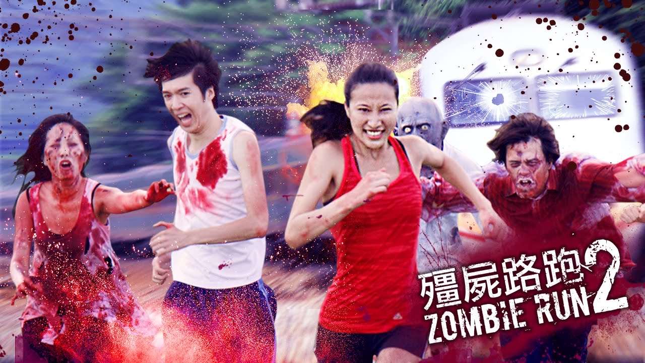 殭屍路跑 Zombie Run 2 - 官方預告片 - YouTube